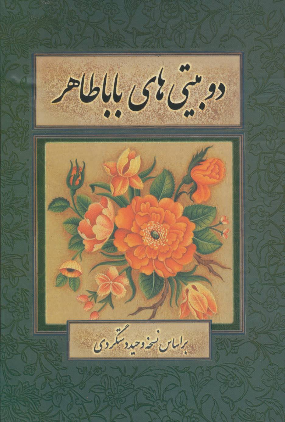 کتاب دو بیتیهای بابا طاهر گلاسه اثر بابا طاهر کتابچی