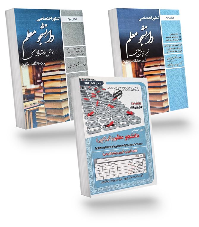 کتاب پک کنکور فرهنگیان ویژه رشته‌های ریاضی، سامان سنجش - کتابچی